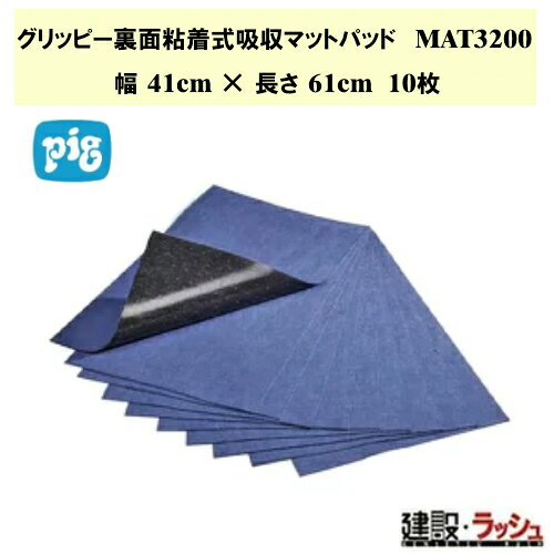 ＊仕様＊ ▽商品番号：MAT3200 ▽重量：ミディアムウェイト ▽サイズ：幅41cm×長さ61cm ▽パッド数：10 ▽最大吸収量：3.8L ＊特長＊ ▽グリッピー吸収マット?当社独自の裏面粘着式マットを置くことでスリップ、つまずき、転倒...