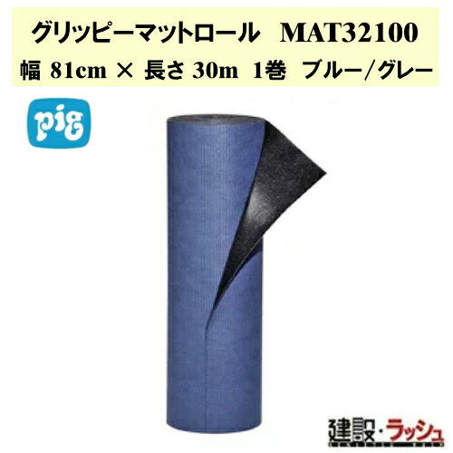 ＊仕様＊ ▽商品番号：MAT32100 ▽重量：ミディアムウェイト ▽サイズ：幅81cm×長さ30m ▽入目：1 ▽最大吸収量：39.7L ＊特長＊ ▽グリッピー吸収マット?当社独自の裏面粘着式マットを置くことでスリップ、つまずき、転倒を防...