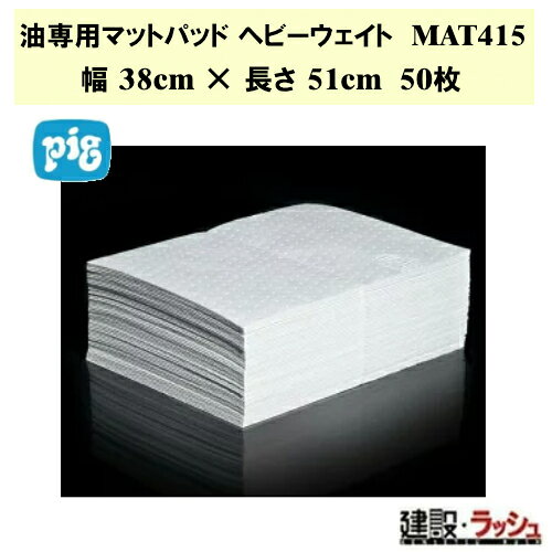 ＊仕様＊ ▽商品番号：MAT415 ▽サイズ：幅38cm×長さ51cm ▽入目：50枚 ▽最大吸収量：41.8L ＊特長＊ ▽パッド1枚当たりの吸収量がミディアムウェイト、ライトウェイトよりも多く、大量の漏れや流出に対応しています。 ▽ポリ...