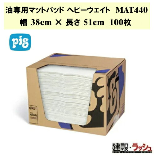 ＊仕様＊ ▽商品番号：MAT440 ▽サイズ：幅38cm×長さ51cm ▽入目：100枚(ディスペンサーボックス入り) ▽最大吸収量：83.6L ＊特長＊ ▽パッド1枚当たりの吸収量がミディアムウェイト、ライトウェイトよりも多く、大量の漏れ...