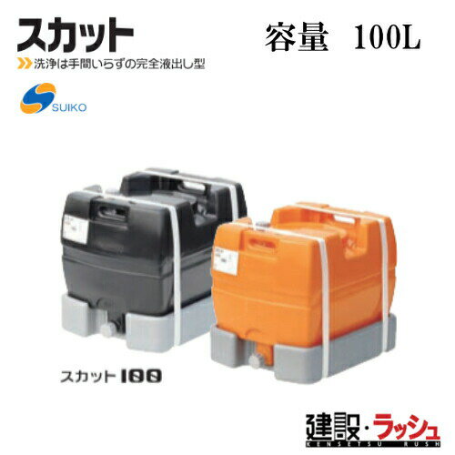 仕様 ▽品番：スカット100　 ▽容量：100リットル　 ▽寸法：幅 560mm × 奥行 735mm × 高さ 600mm　 ▽肉厚：4.0　 ▽重量：10.3kg　 ▽マンホール内径：320　 シリーズ　ラインナップ　（ページ移動はコチ...