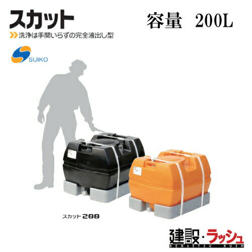 仕様 ▽品番：スカット200　 ▽容量：200リットル　 ▽寸法：幅 750mm × 奥行 935mm × 高さ 680mm　 ▽肉厚：4.0　 ▽重量：13.5kg　 ▽マンホール内径：280　 シリーズ　ラインナップ　（ページ移動はコチ...