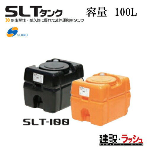 仕様 ▽品番：SLT-100　 ▽容量：100リットル　 ▽寸法：幅 480mm × 奥行 630mm × 高さ 490mm　 ▽肉厚：4.0　 ▽重量：7.7kg　 ▽マンホール内径：320　 取付口センター　　バルブのみで取付可能 取付...