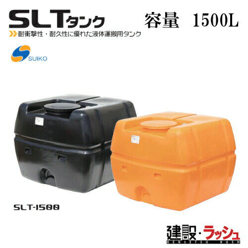 仕様 ▽品番：SLT-1500 ▽容量：800リットル ▽寸法：幅 1,400mm × 奥行 1,400mm × 高さ 1,110mm ▽肉厚：7.0 ▽重量：63.4kg ▽マンホール内径：380 取付口センター　　バルブのみで取付可能 ...