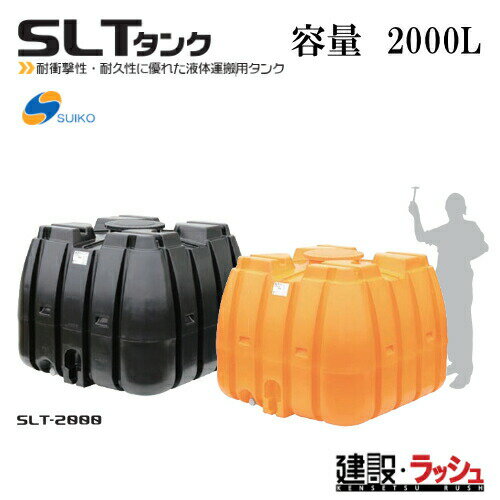 仕様 ▽品番：SLT-2000　 ▽容量：2000リットル　 ▽寸法：幅 1,550mm × 奥行 1,550mm × 高さ 1,200mm　 ▽肉厚：7.6　 ▽重量：81.4kg　 ▽マンホール内径：380　 取付口センター　　バルブの...