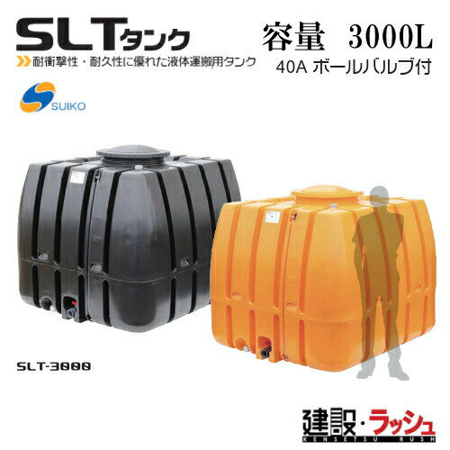 仕様 ▽品番：SLT-3000（40Aボールバルブ付） ▽容量：3000リットル ▽寸法：幅 1,600mm × 奥行 1,800mm × 高さ 1,505mm ▽肉厚：9.0 ▽重量：158.0kg ▽マンホール内径：500 取付口センタ...