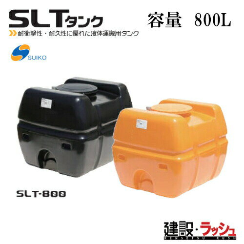 仕様 ▽品番：SLT-800　 ▽容量：800リットル　 ▽寸法：幅 1,020mm × 奥行 1,200mm × 高さ 960mm　 ▽肉厚：7.0　 ▽重量：33.4kg　 ▽マンホール内径：380　 取付口センター　　バルブのみで取付...
