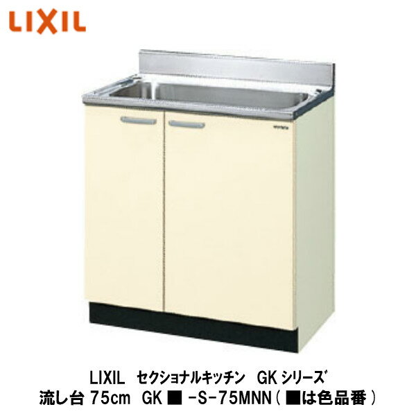 【楽天市場】LIXIL【セクショナルキッチン GKシリーズ 流し台75cm GK -S-75MNN】( は色品番)：建設DIY事業部 楽天市場店