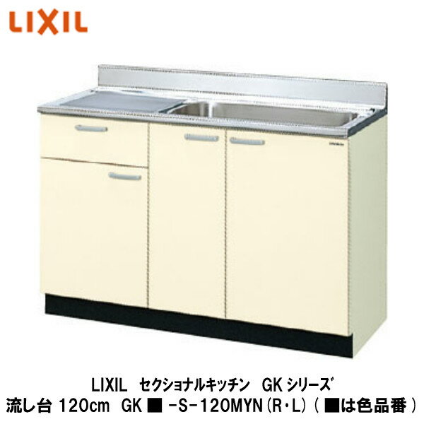 【楽天市場】LIXIL【セクショナルキッチン GKシリーズ 流し台120cm GK -S-120MYN(R・L)】( は色品番)：建設DIY事業部 楽天市場店