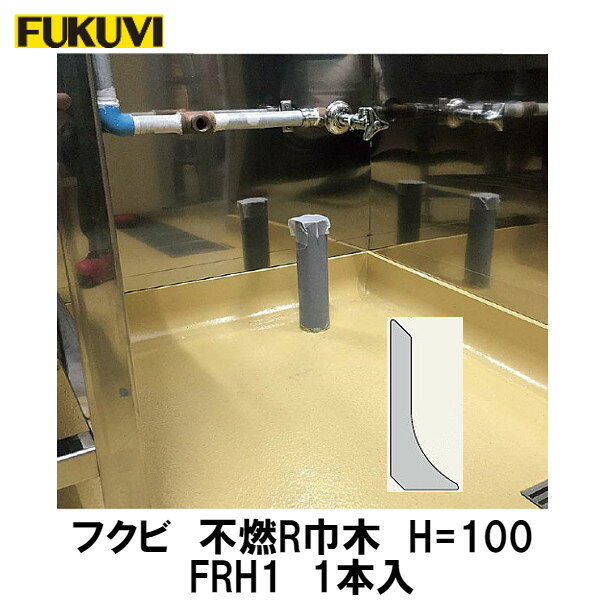 【楽天市場】フクビ【不燃R巾木100本体 FRH1 L=1,000 1本入】：建設DIY事業部 楽天市場店