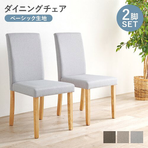 【商品紹介】ゆったりくつろげるハイバック仕様のダイニングチェア。さらっとした肌触りのベーシック生地を使用組成主材:天然木、張地:ポリエステル原産国マレーシア製■組立式 ※ 掲載写真は表記サイズと異なる場合がございます。 ※ 画面上のカラーは...