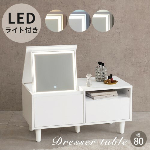 【商品紹介】天板を閉じればテーブルとして使えるドレッサー。LEDライト付きでメイクがしやすく、コスメからドライヤーまでたっぷり収納もできます。組成主材:メラミン化粧繊維板原産国中国製■組立式■LEDライト付 ※ 掲載写真は表記サイズと異なる...