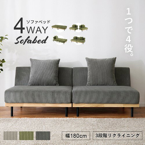 【商品紹介】ソファの置き方次第で4つのくつろぎスタイルの使用が可能。コーデュロイ生地と温もりのある天然木、アイアンの脚を合わせたデザインです。組成フレーム:天然木、脚部:スチール、張地:ポリエステル原産国中国製■組立式（脚部）■背部3段リク...