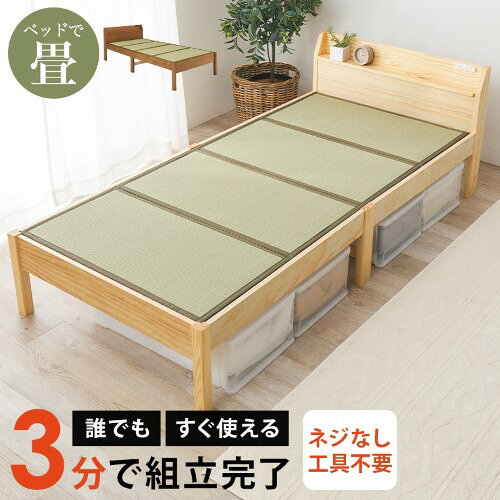 【商品紹介】ネジなし、工具不要で簡単組立。爽やかな天然い草を使用した畳マットをすのこベッドに合わせました。スマートフォンなどの充電やライトの取り付けに便利な宮棚とコンセント付き組成主材:天然木(パイン)、マットレス:い草ポリエステル原産国ベ...