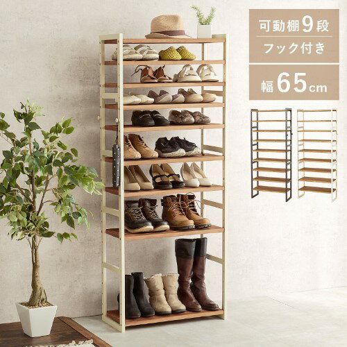 【商品紹介】サンダルからブーツまで、靴の高さに合わせて棚の高さを組み換えできるシューズラック。靴が見やすく取り出しやすいオープンタイプ。組成主材:天然木（パイン）原産国中国製■組立式■フック2個付■可動棚:9枚(6cmピッチ) ※ 掲載写真...