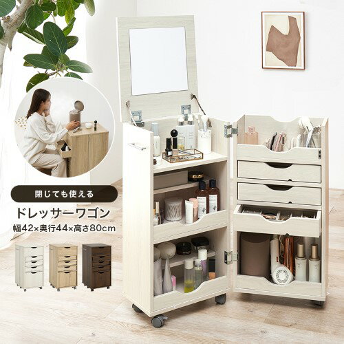 【商品紹介】閉じたままでも使える大容量のコスメワゴン。メイク、スキンケアアイテムはもちろんアクセサリーや美容家電まで。キャスター付きなので使う場所に移動もスムーズ。組成主材:プリント紙化粧パーティクルボード原産国インドネシア製■組立式■キャ...