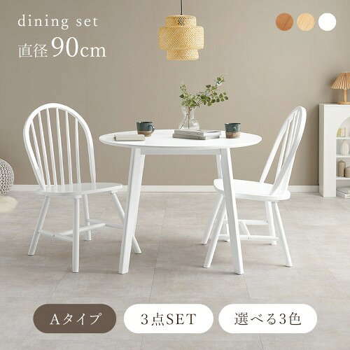 【商品紹介】人気のウィンザーチェアと円形テーブルでカフェのような雰囲気になるダイニング3点セット組成主材:天然木、天板:(ナチュラル、ライトブラウン)天然木化粧繊維板・(ホワイト)繊維板原産国中国製■組立式 ※ 掲載写真は表記サイズと異なる...