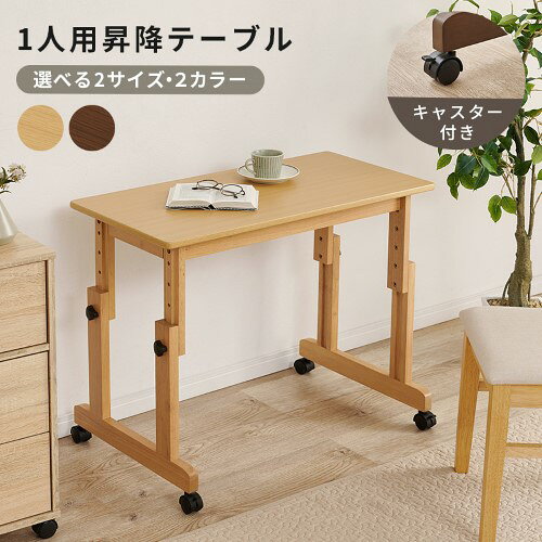 【商品紹介】座椅子やソファに合わせて高さが変えられる昇降テーブル。低い座卓サイズにも調整できるので、文机からダイニングの補助テーブルまで様々なシーンで活躍します。組成主材:プリント化粧繊維板、脚部:天然木原産国ベトナム製■組立式■高さ6段階...
