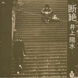 断絶 (UHQCD) (限定盤)井上陽水イノウエヨウスイ いのうえようすい　発売日 : 2019年6月26日　種別 : CD　JAN : 4988031333013　商品番号 : UPCY-7586【商品紹介】2018年にデビュー50周年を...