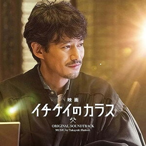 映画 イチケイのカラス オリジナルサウンドトラック服部隆之ハットリタカユキ はっとりたかゆき　発売日 : 2023年1月18日　種別 : CD　JAN : 4524135085849　商品番号 : PCCR-731【商品紹介】今度は、国を怒...