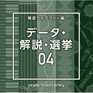 NTVM Music Library 報道ライブラリー編 データ・解説・選挙04BGV　発売日 : 2022年12月21日　種別 : CD　JAN : 4988021868310　商品番号 : VPCD-86831【商品紹介】放送番組の制作...