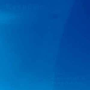 気まぐれに廻れ (紙ジャケット)The Grateful a MogAAAzグレートフルアモガーズ ぐれーとふるあもがーず　発売日 : 2023年1月25日　種別 : CD　JAN : 4573205340746　商品番号 : QACW-1...