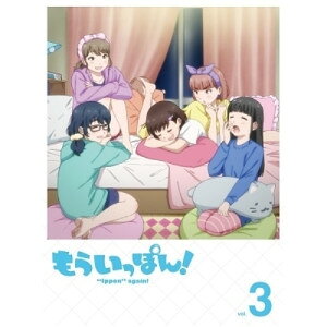 もういっぽん! vol.3TVアニメ村岡ユウ、伊藤彩沙、安齋由香里、三浦千幸、稗田寧々、永瀬アンナ、武川愛里、成田旬　発売日 : 2023年5月24日　種別 : DVD　JAN : 4524135092731　商品番号 : PCBP-54743