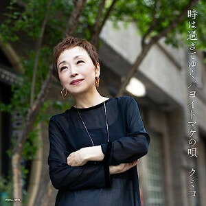 時は過ぎてゆく/ヨイトマケの唄クミコくみこ　発売日 : 2023年7月12日　種別 : CD　JAN : 4549767180885　商品番号 : COCA-18131【商品紹介】クミコの2023年シングルはシャンソン歌手金子由香利の歌唱で...