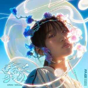 縁 (通常盤)荒井麻珠アライマジュ あらいまじゅ　発売日 : 2023年10月04日　種別 : CD　JAN : 4540774610341　商品番号 : LAPS-5018【商品紹介】”縁”を結ぶ感謝と愛情が詰まった 2nd Album。...