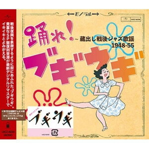 踊れ!ブギウギ 〜蔵出し戦後ジャズ歌謡1948-55 (解説付)オムニバスコロムビアオーケストラ、青山一郎、ポリドール管絃楽団、川田義雄、菅原都々子、テイチク合唱団、テイチクオーケストラ　発売日 : 2023年9月27日　種別 : CD　J...