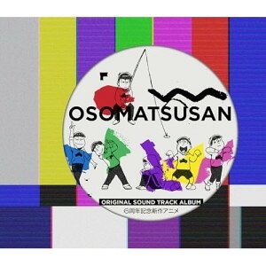 おそ松さん Original Sound Track Album 6周年記念新作アニメ橋本由香利ハシモトユカリ はしもとゆかり　発売日 : 2023年11月22日　種別 : CD　JAN : 4580055362408　商品番号 : EYC...