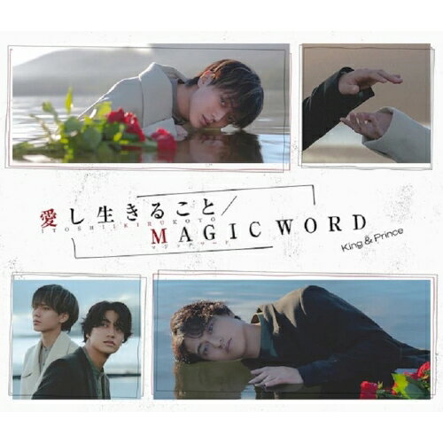愛し生きること/MAGIC WORD (CD+DVD) (初回限定盤A)King & Princeキングアンドプリンス きんぐあんどぷりんす　発売日 : 2023年11月08日　種別 : CD　JAN : 4988031597453　商品番...