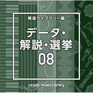 NTVM Music Library 報道ライブラリー編 データ・解説・選挙08BGV　発売日 : 2023年11月22日　種別 : CD　JAN : 4988021869638　商品番号 : VPCD-86963【商品紹介】放送番組の制作...