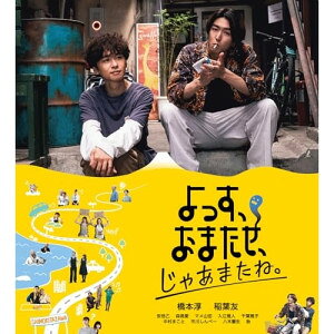 よっす、おまたせ、じゃあまたね。(Blu-ray)邦画橋本淳、稲葉友、安倍乙、森高愛、マメ山田、入江雅人、猪股和磨、KiQ　発売日 : 2023年12月20日　種別 : BD　JAN : 4943566314043　商品番号 : ASBD-...