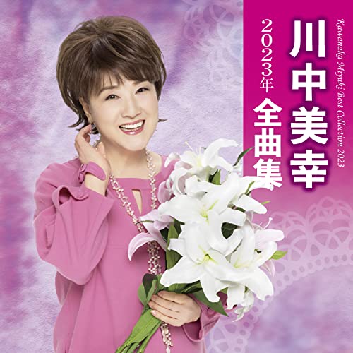 川中美幸2023年全曲集川中美幸カワナカミユキ かわなかみゆき　発売日 : 2022年10月19日　種別 : CD　JAN : 4988004166938　商品番号 : TECE-3672【商品紹介】45周年記念曲第2弾「冬の華」を中心とし...