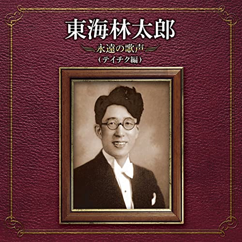 東海林太郎 永遠の歌声(テイチク編)東海林太郎ショウジタロウ しょうじたろう　発売日 : 2022年10月19日　種別 : CD　JAN : 4988004167157　商品番号 : TECE-3690【商品紹介】国民的歌手・東海林太郎さん...