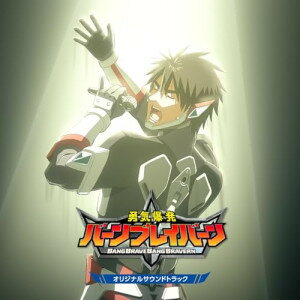 オリジナルTVアニメ「勇気爆発バーンブレイバーン」 オリジナルサウンドトラック音楽:渡邊崇、福本雄木/イサミ・アオ(CV.鈴木崚汰)ワタナベタカシ/フクモトユウキ/イサミアオシーブイスズキリョウタ わたなべたかし/ふくもとゆうき/いさみあお...