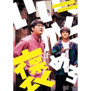 ファイヤーサンダー第2回単独ライブ「いいから褒めろ」趣味教養ファイヤーサンダー　発売日 : 2024年12月18日　種別 : DVD　JAN : 4550450049181　商品番号 : SSBX-2865