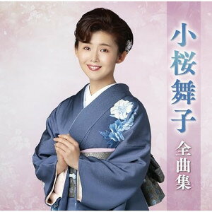 小桜舞子全曲集小桜舞子コザクラマイコ こざくらまいこ　発売日 : 2024年10月16日　種別 : CD　JAN : 4988004175985　商品番号 : TECE-3736【商品紹介】ヒット曲、代表曲、人気曲を一枚に凝縮したアーティス...