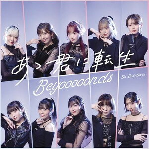 Do-Did-Done/あゝ君に転生 (CD+Blu-ray) (初回生産限定盤B)BEYOOOOONDSビヨーンズ びよーんず　発売日 : 2025年1月29日　種別 : CD　JAN : 4942463789756　商品番号 : EPC...