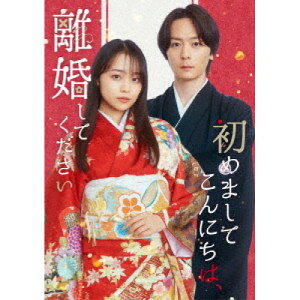 初めましてこんにちは、離婚してください DVD BOX (本編ディスク2枚+特典ディスク1枚)国内TVドラマ犬飼貴丈、林芽亜里、西垣匠、高松アロハ、山中柔太朗、あさぎ千夜春、七里ベティ　発売日 : 2025年5月28日　種別 : DVD　J...