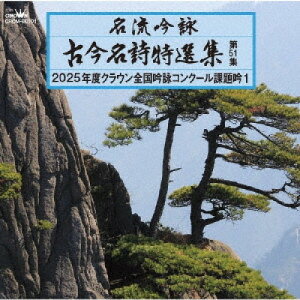 名流吟詠 古今名詩特選集第51集 2025年度クラウン全国吟詠コンクール課題吟1伝統音楽井戸錦正、渡辺紘山、海老澤宏方、荒川興苑、渕上岳恵、是久誠蓉、本豊州　発売日 : 2025年2月26日　種別 : CD　JAN : 4988007312...