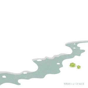 令和のニュース Vol.9BGV　発売日 : 2025年2月26日　種別 : CD　JAN : 4571673440197　商品番号 : MUCE-1073【商品紹介】すべて新録によるテレビ番組向けのインストゥルメンタル音楽集。事件性の高い...