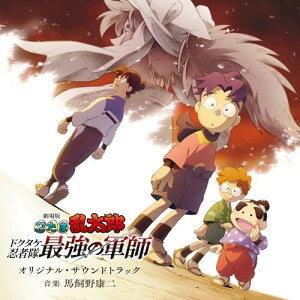 劇場版 忍たま乱太郎 ドクタケ忍者隊最強の軍師 オリジナル・サウンドトラック (紙ジャケット)馬飼野康二マカイノコウジ まかいのこうじ　発売日 : 2024年12月18日　種別 : CD　JAN : 4580305821778　商品番号 :...