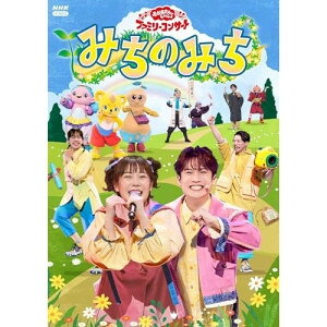 みちのみちキッズ花田ゆういちろう、ながたまや、秋元杏月、佐久本和夢、みもも、やころ、ルチータ　発売日 : 2025年8月20日　種別 : DVD　JAN : 4524135245472　商品番号 : PCBK-50164【収録内容】DVD:...