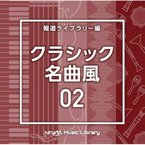 NTVM Music Library 報道ライブラリー編 クラシック名曲風02BGV　発売日 : 2025年5月21日　種別 : CD　JAN : 4988021871884　商品番号 : VPCD-87188【商品紹介】放送番組の制作及び...