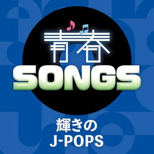 青春SONGS 〜輝きのJ-POPS (歌詞カード付)オムニバス浜崎あゆみ、EXILE、globe、篠原涼子 with t.komuro、MONKEY MAJIK、相川七瀬、倖田來未　発売日 : 2025年11月19日　種別 : CD　JA...