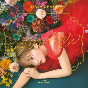 10周年ベストアルバム「彩-irodori-」 (通常盤)大橋彩香オオハシアヤカ おおはしあやか　発売日 : 2025年8月06日　種別 : CD　JAN : 4571614693118　商品番号 : ERK-3014【商品紹介】みんな大好...