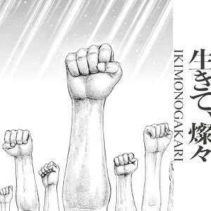 生きて、燦々 (CD+Blu-ray) (完全生産限定盤)いきものがかりイキモノガカリ いきものがかり　発売日 : 2025年12月10日　種別 : CD　JAN : 4547366778465　商品番号 : ESCL-6155【商品紹介】...