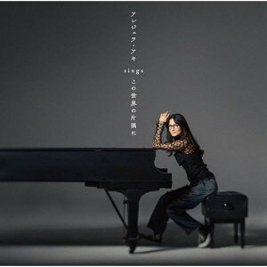アンジェラ・アキ sings 『この世界の片隅に』アンジェラ・アキアンジェラアキ あんじぇらあき　発売日 : 2024年4月24日　種別 : CD　JAN : 4547366668544　商品番号 : MHCL-3076【商品紹介】今も歌い...